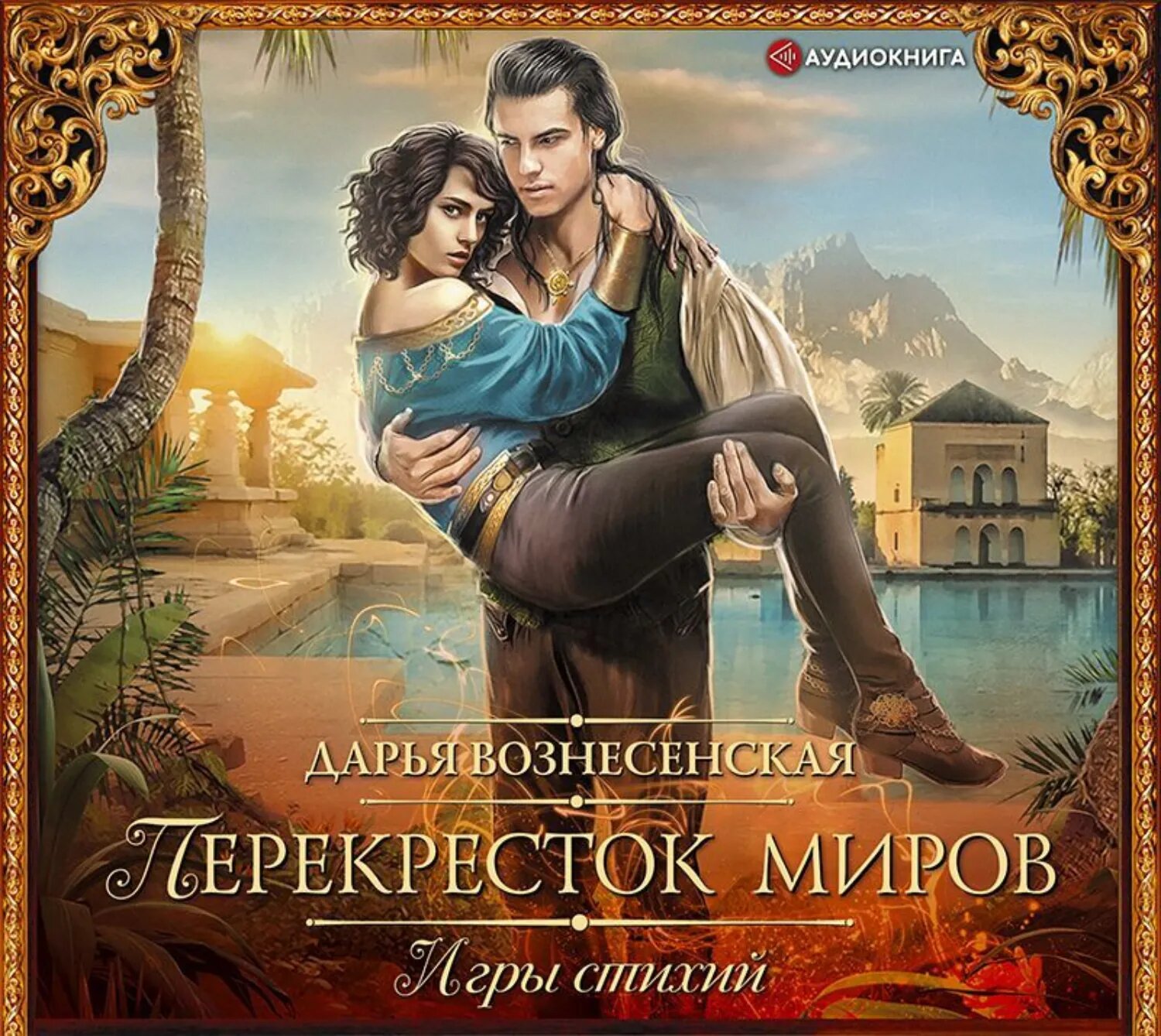 Перекресток миров [Аудиокнига]