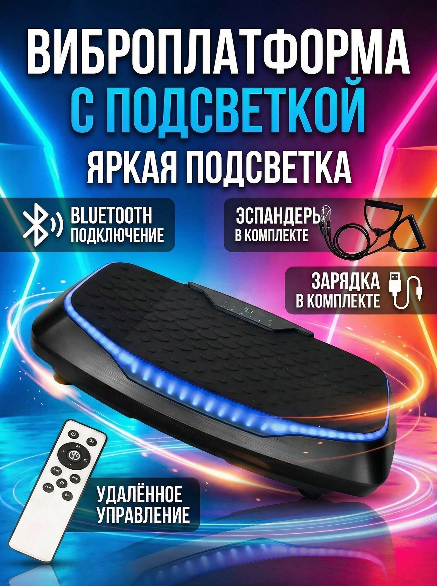 Виброплатформа для похудения до 150кг с подсветкой черная, с эспандерами, пластик