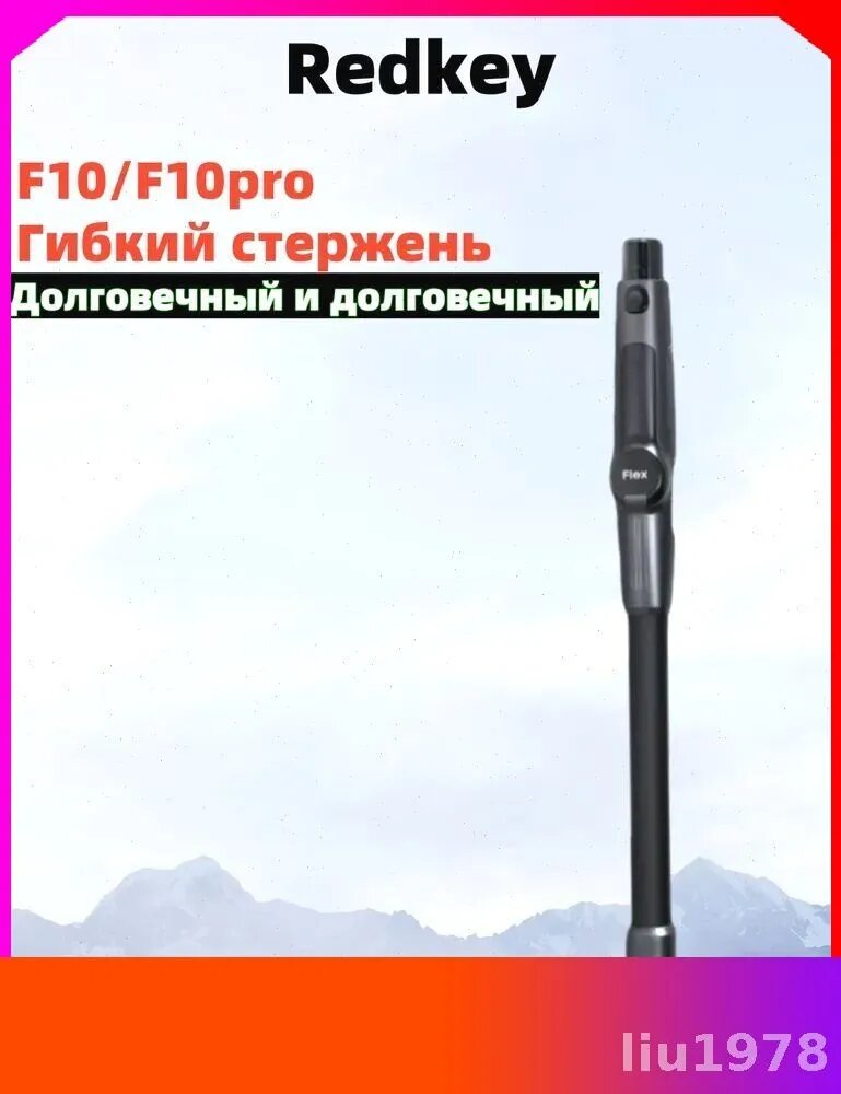 Сгибаемая штанга на вертикальный пылесос Redkey F10/F10 Pro-liu1978