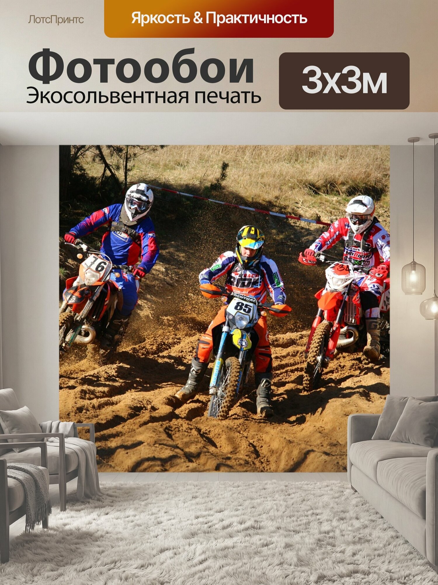 Фотообои "Мотокросс, эндуро, мотоцикл" 300x300 см. экосольвентная печать