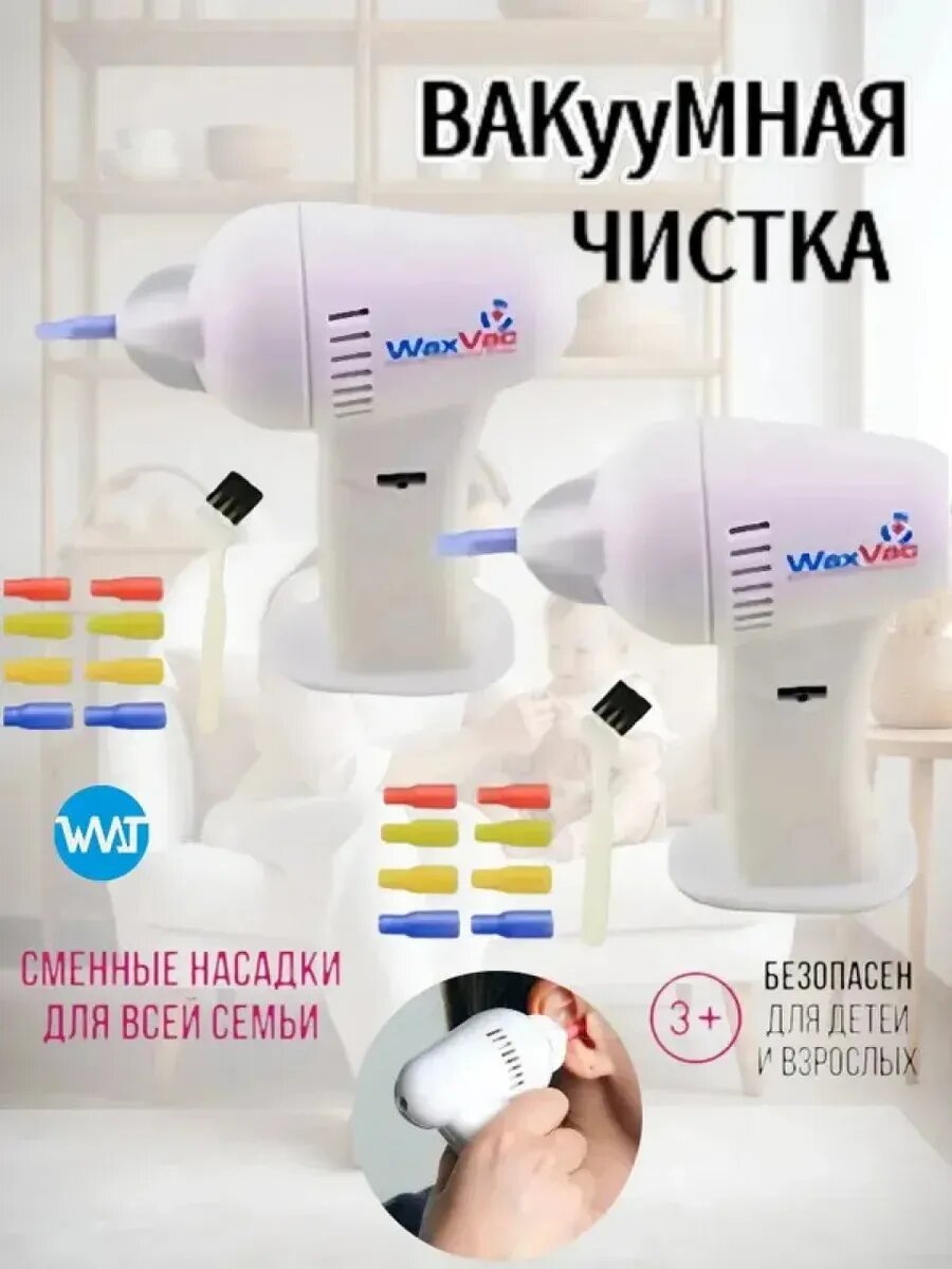 Устройство для чистки ушей Электрический