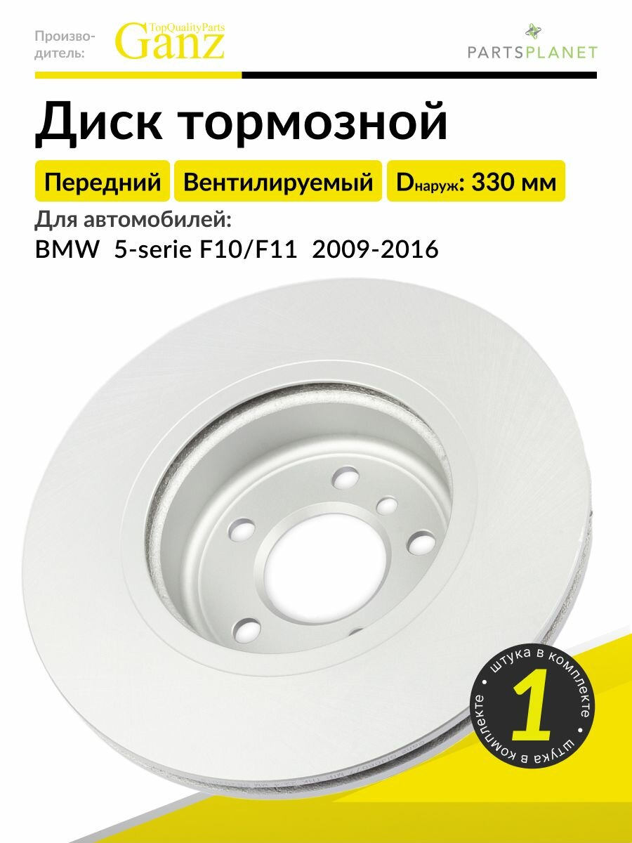 Тормозной диск передний на БМВ 5-серия F10/F11 2009-2016, 1 штука
