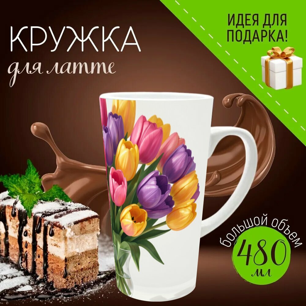 Кружка латте керамическая большая для чая и кофе с прикольным принтом "Букет тюльпанов в стеклянной вазе. Яркая весенняя флористическая композиция из розовых, жёлтых." 500 мл.