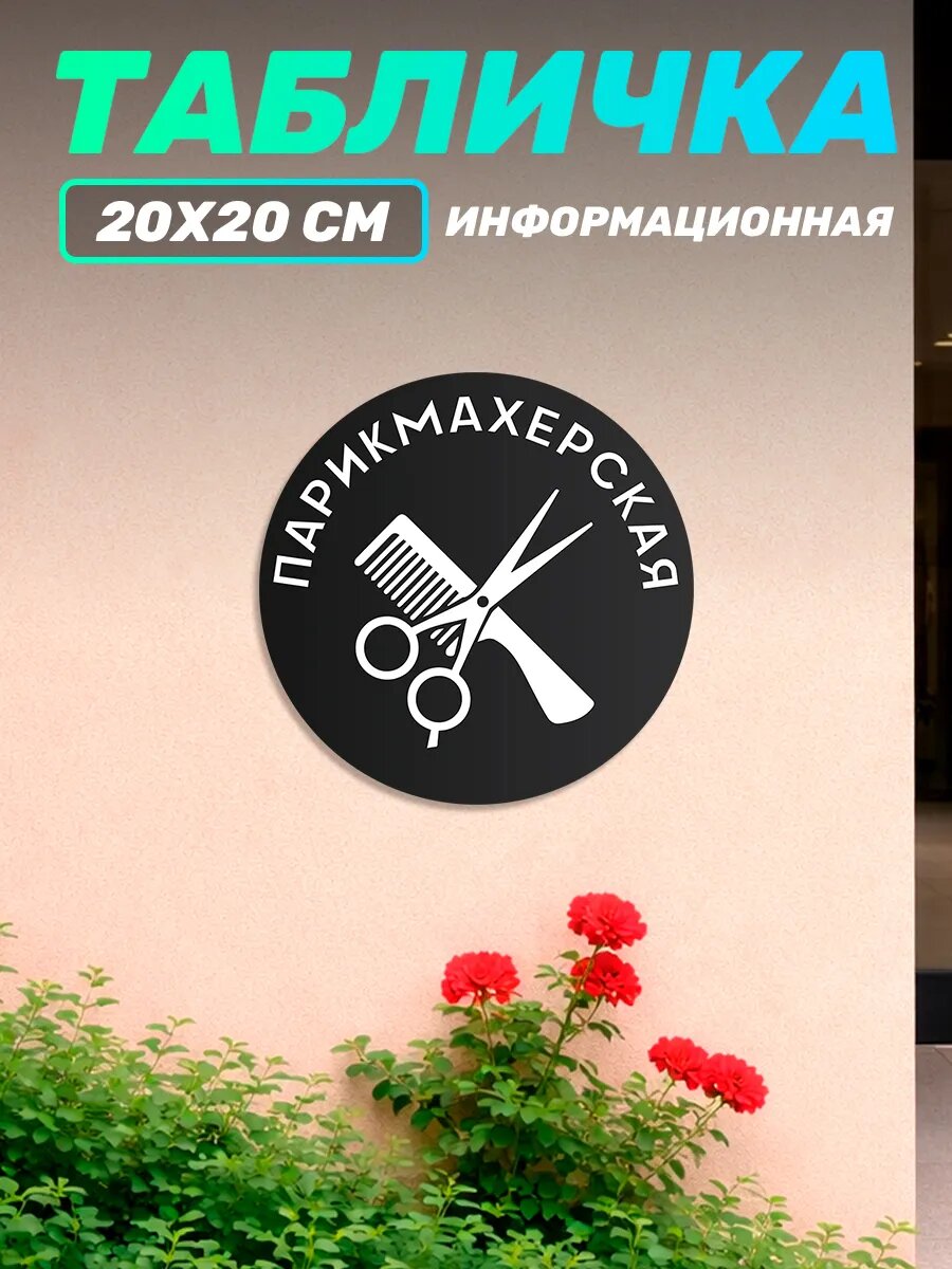 Табличка на дверь информационная парикмахерская