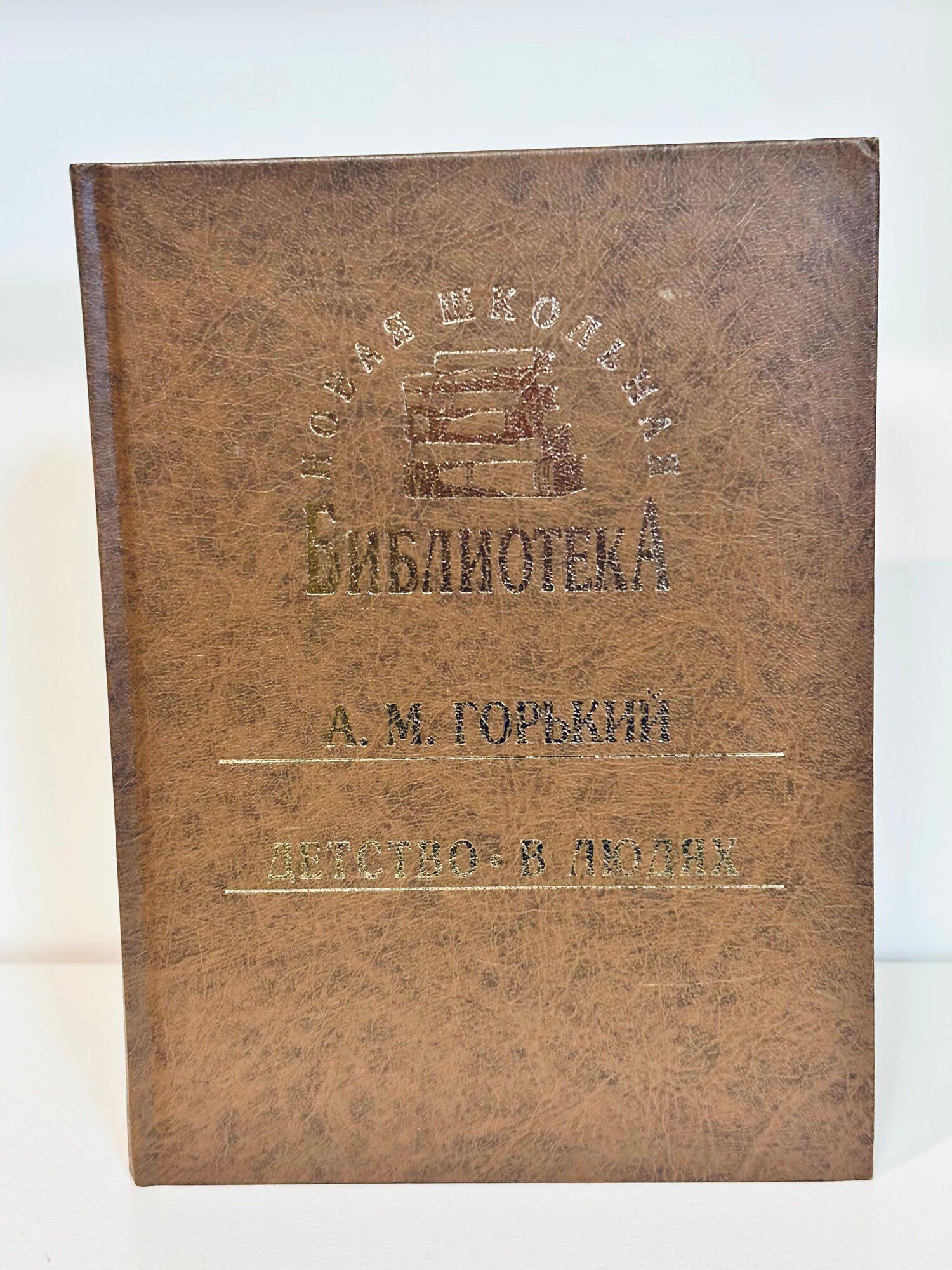 Детство. В людях