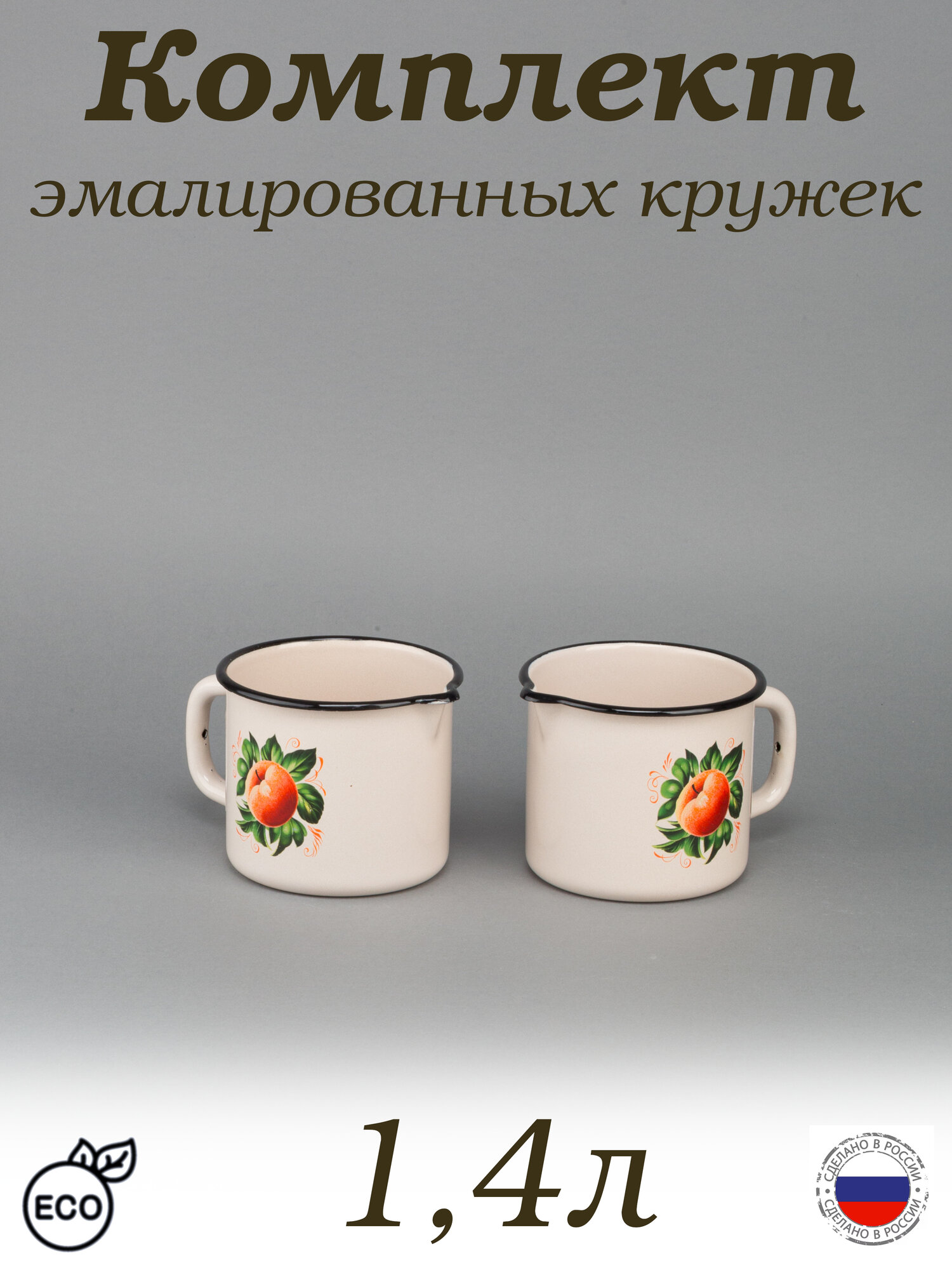 Кружка 1,4л эмалированная со сливом и рисунком Персик, комплект 2 шт