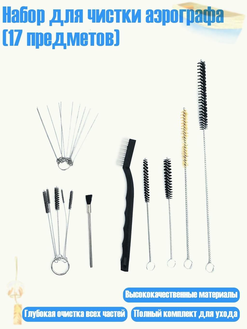 Набор для чистки аэрографа (17 предметов)