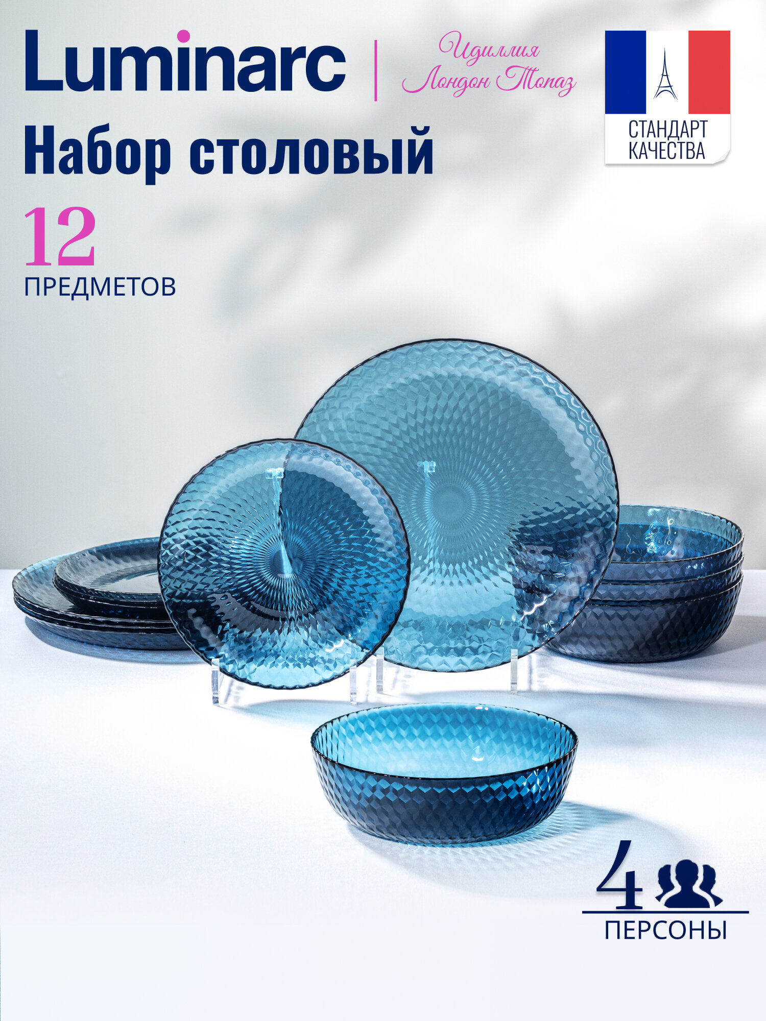 Столовый набор посуды для 4 персон Luminarc IDYLLE LONDON TOPAZ 12 предметов