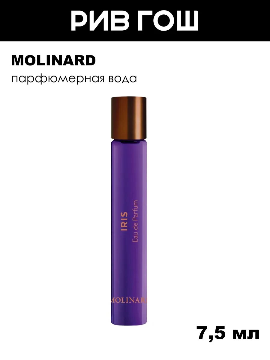 MOLINARD Iris Парфюмерная вода с роликовым аппликатором унисекс, 7,5 мл