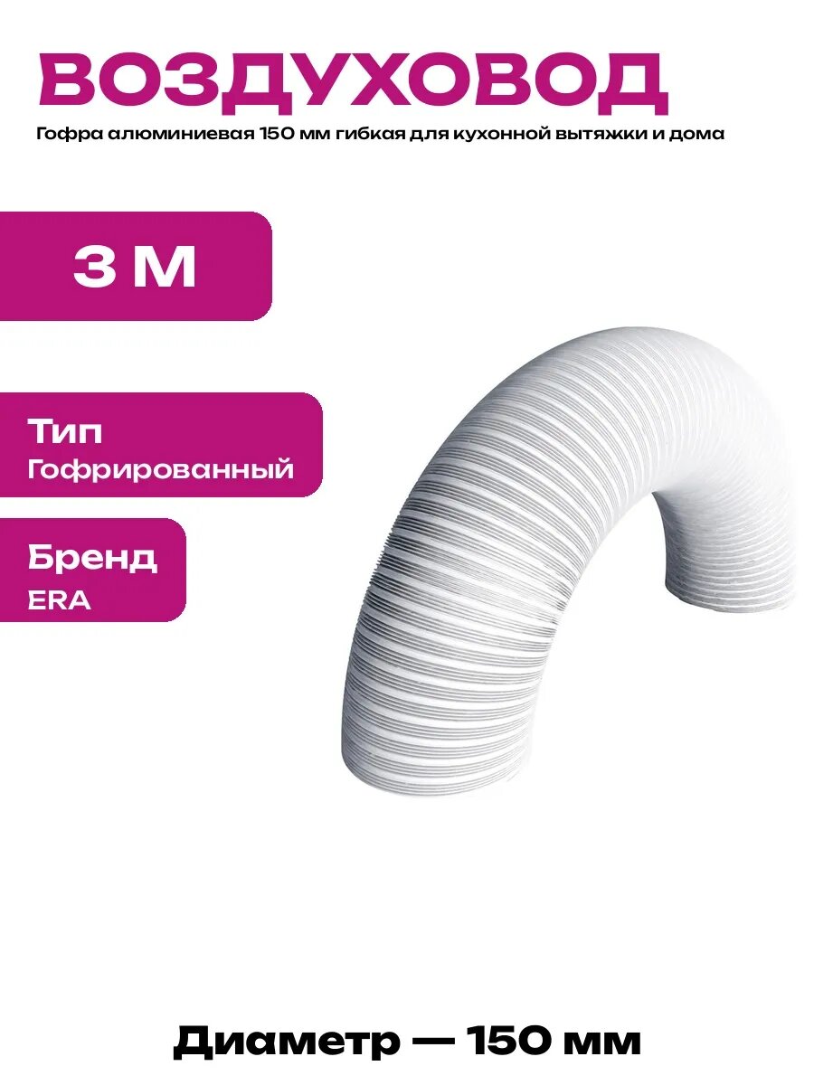 Гибкий воздуховод 150 мм гофра алюминиевая для вытяжки кухни