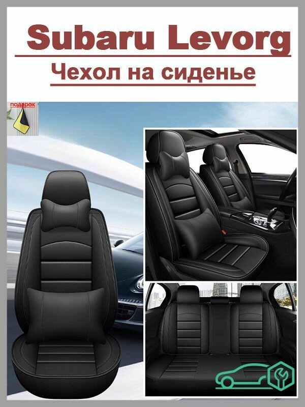 Subaru Levorg, Чехол на сиденье