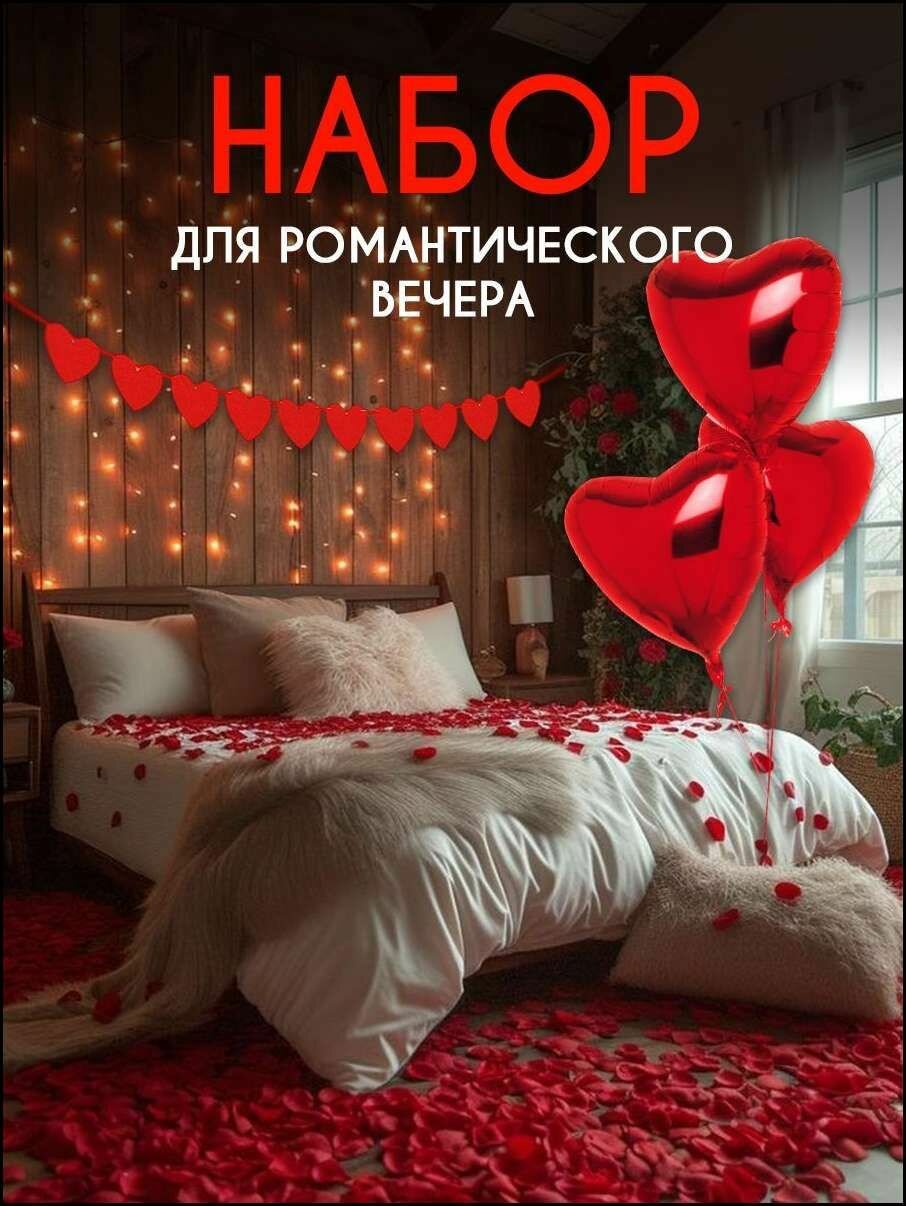Комплект для романтического вечера: лепестки роз и ленты, свидания девичника11