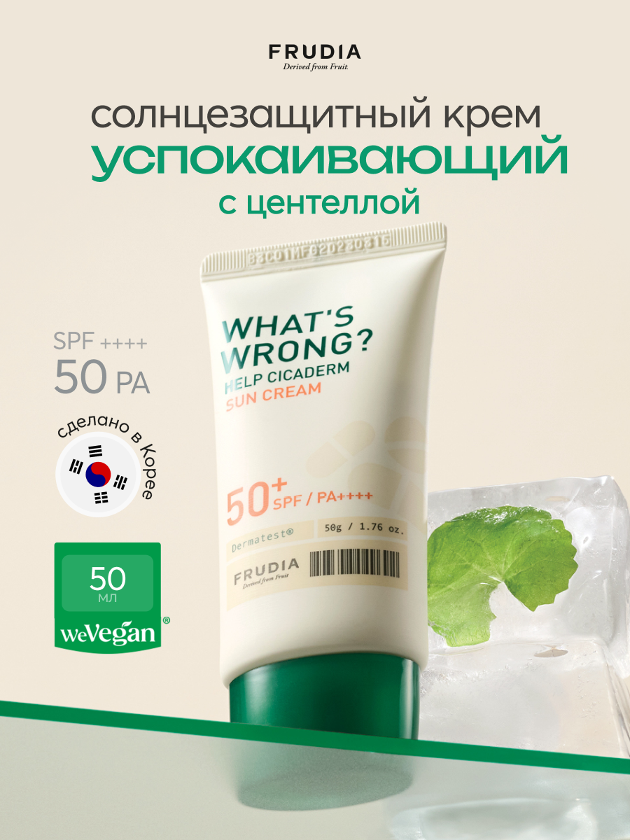 FRUDIA Солнцезащитный крем What's Wrong с центеллой для чувствительной кожи SPF 50, Корея