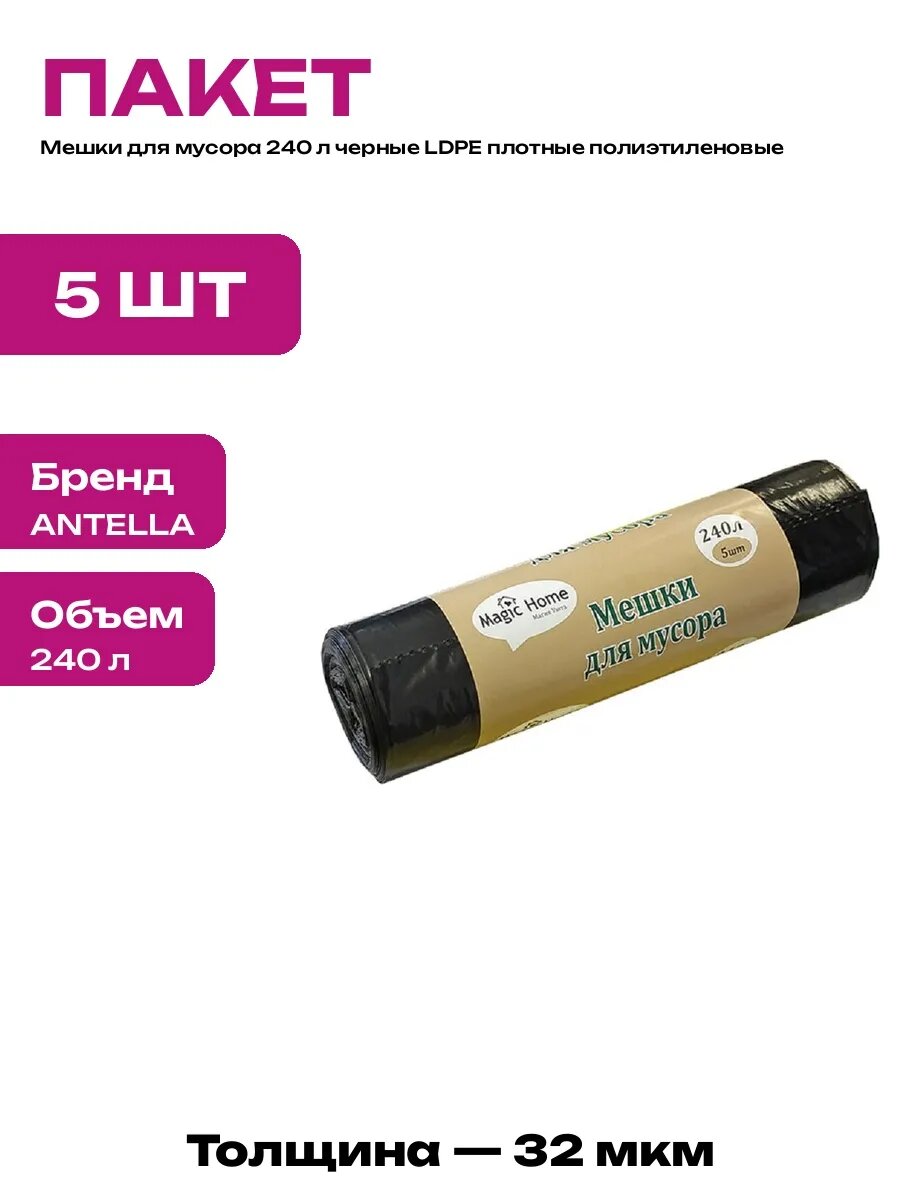 Мешки под мусор 240 л полиэтилен LDPE черные толщиной 32 мкм