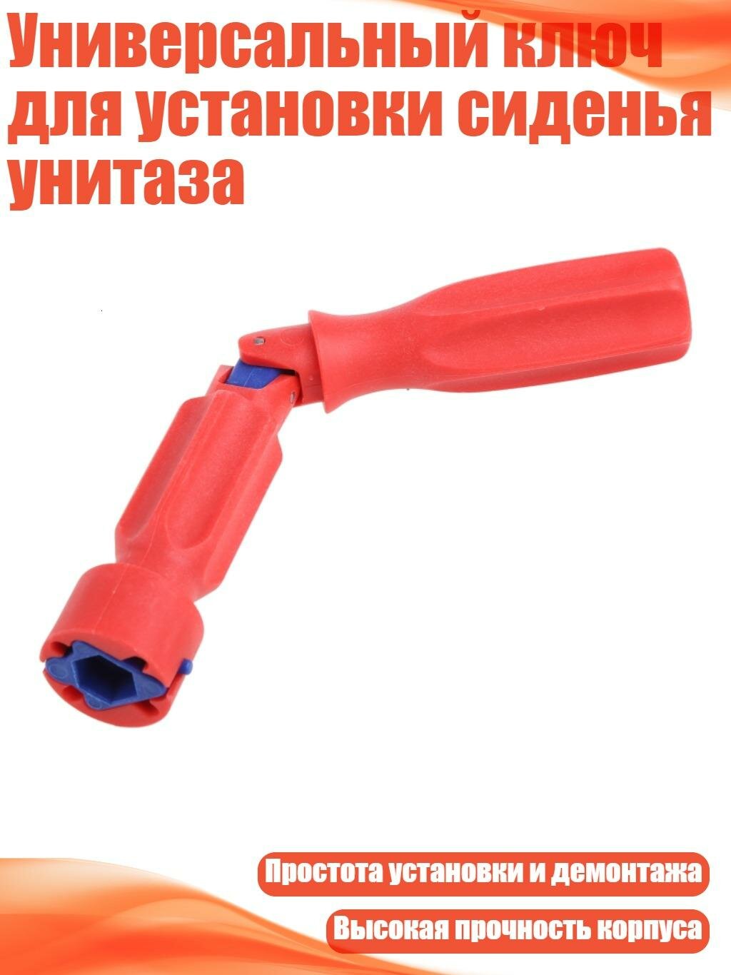 Универсальный ключ для установки сиденья унитаза