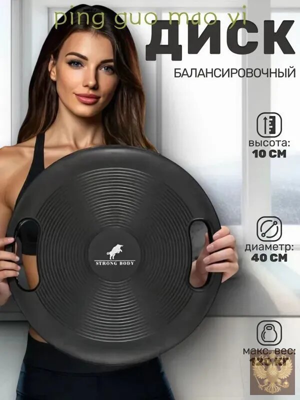 Балансир спортивный, 40х40 см, Черный,