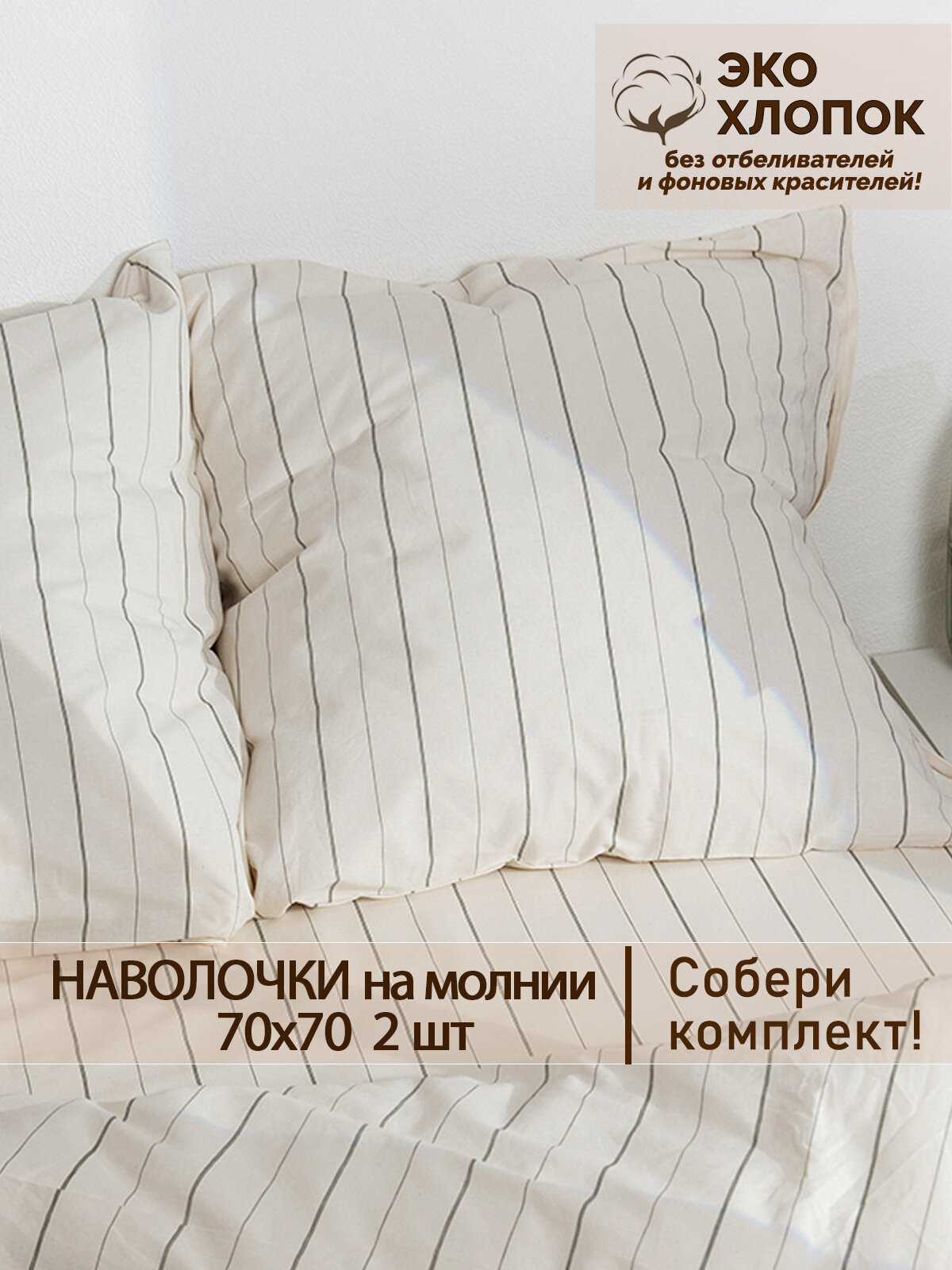 Наволочка комплект 2шт Сказка "Полоски Эко" 70х70 см на молнии перкаль
