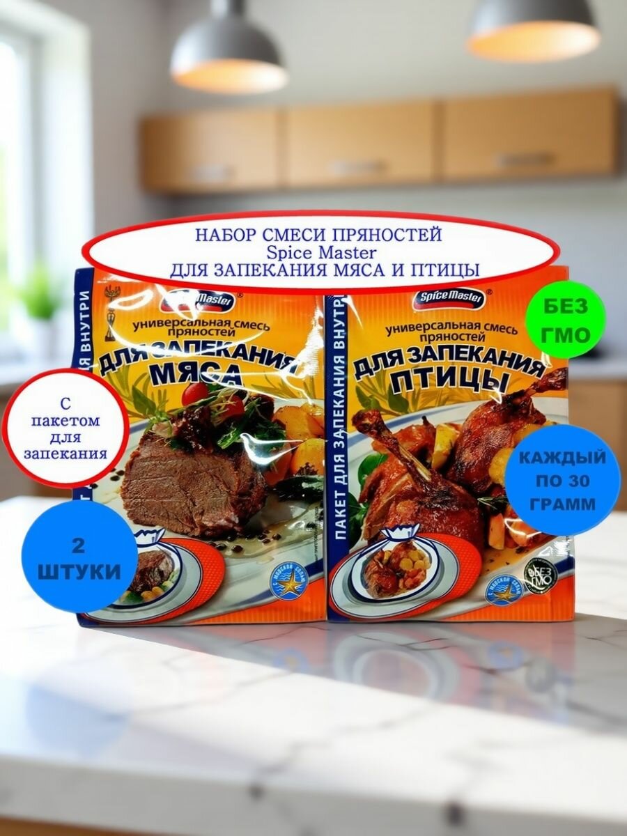 Набор смеси пряностей Spice Master 2 вида для запекания мяса и птицы, с пакетом для запекания, 4 пакета вес по 30 грамм