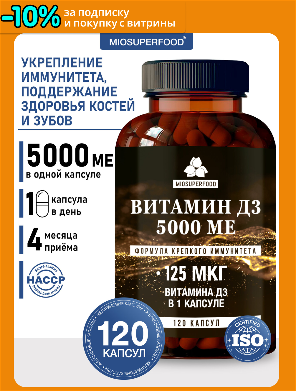Витамин д3, для иммунитета 120 капсул, 5000 МЕ Miosuperfood. Для волос, ногтей, кожи.