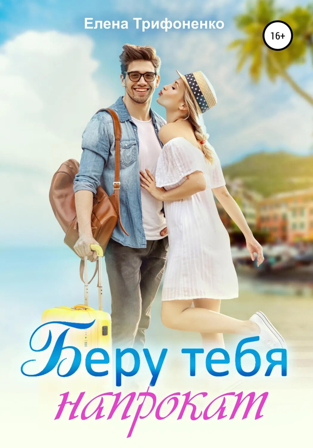 Беру тебя напрокат [Цифровая книга]