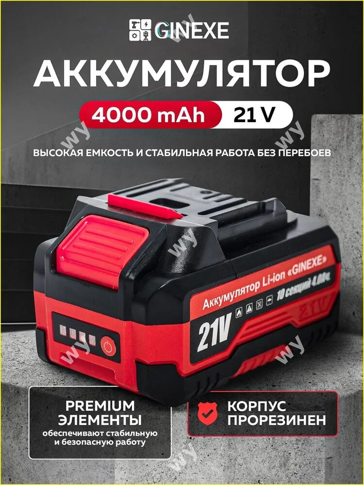 Аккумулятор для инструмента 21В 4Ач Li-Ion слайдер индикатор влагозащита
