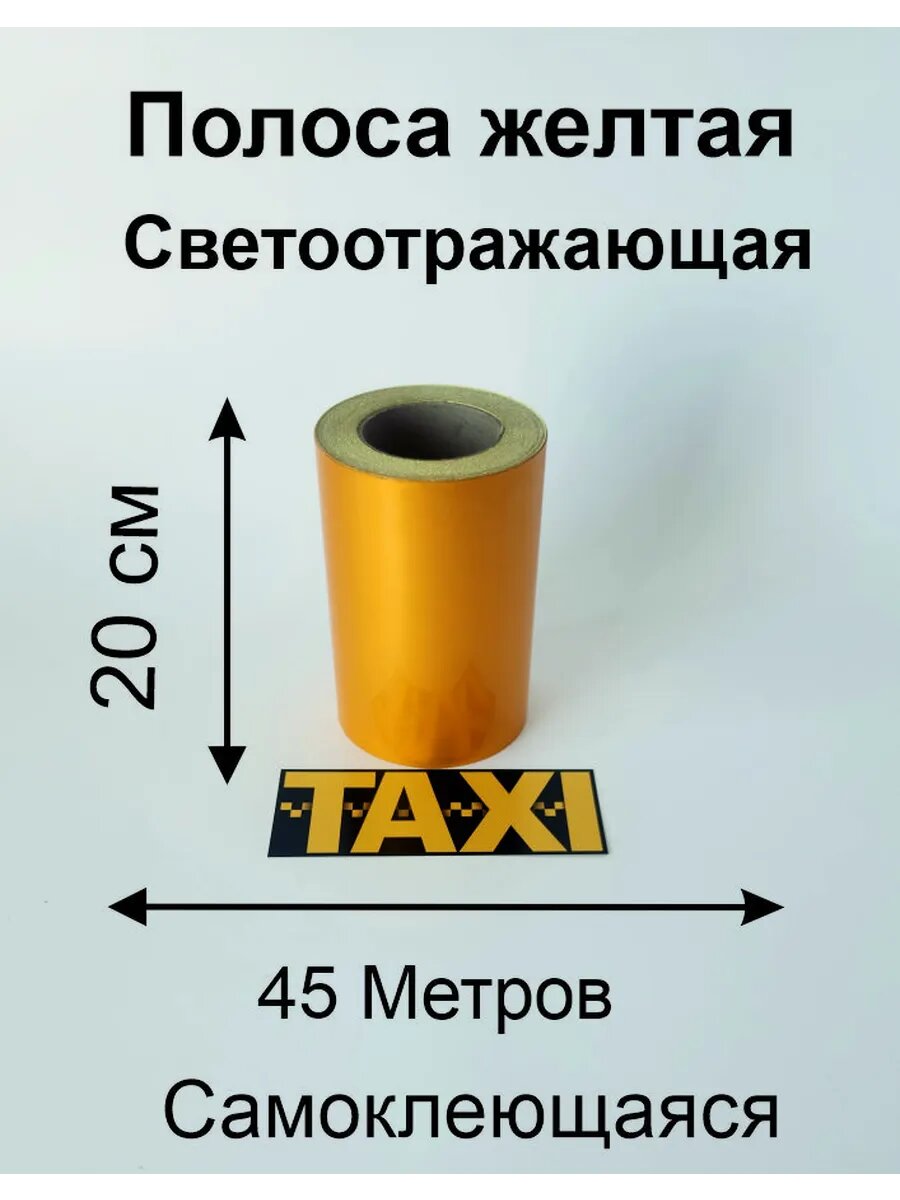 Полоса желтая на борт такси 45М*20См для РБ