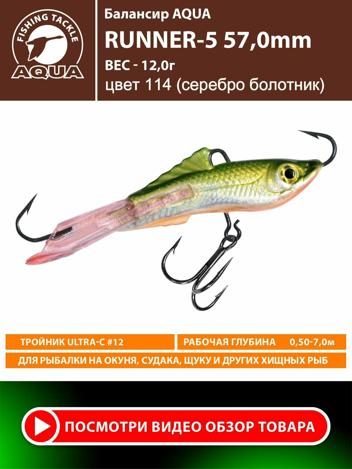 Балансир для зимней рыбалки AQUA RUNNER NEW-5 57,0mm, вес - 12,0g, цвет 114 (серебристый болотник)