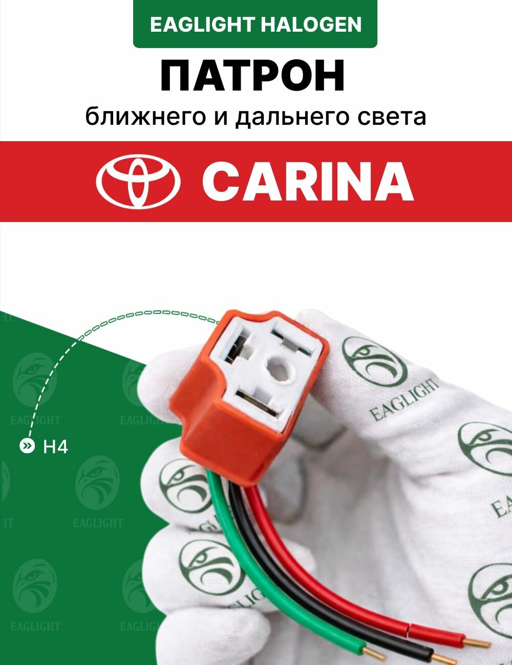 Тойота Карина патрон ближний и дальний свет / разъем Toyota Carina фишка фары штекер BSH4C (цоколь H4) EagLight код yr. w-1342_501212