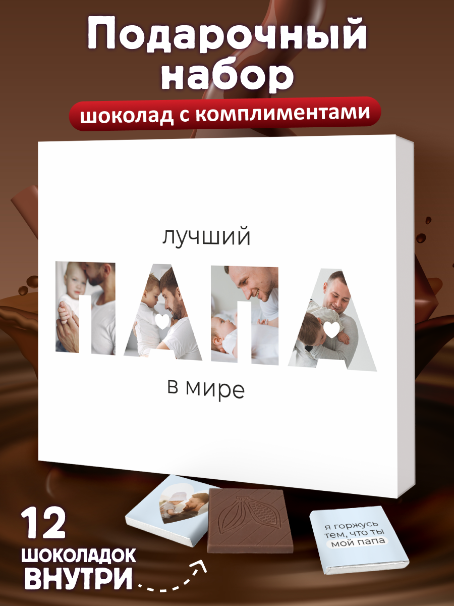 Подарочный набор YOULAB "Любимому папе", молочный шоколад, в подарочной упаковке