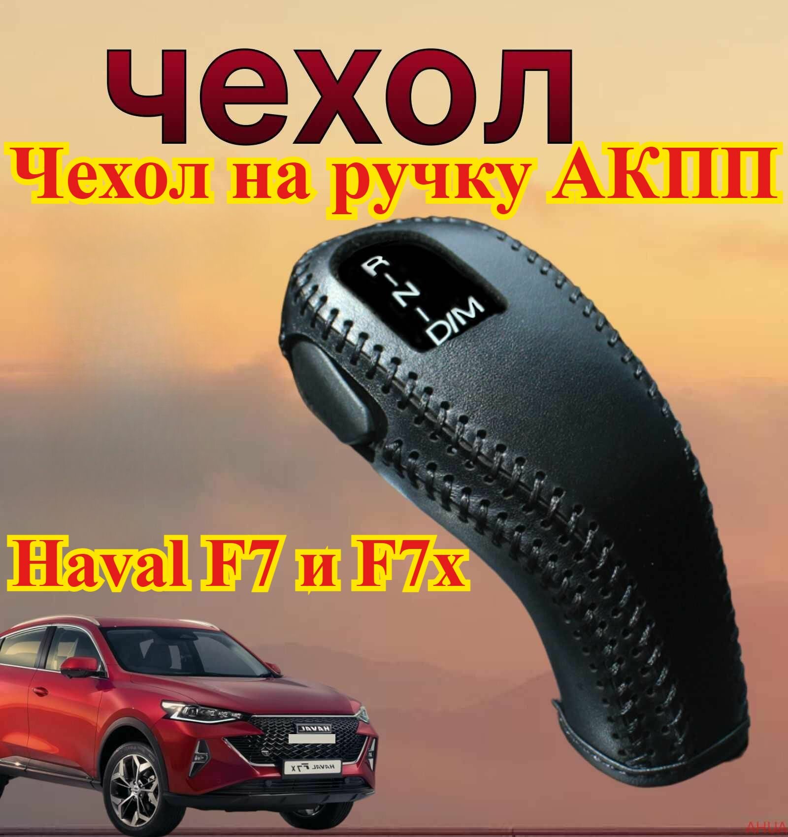 Чехол на ручку АКПП Haval F7 и F7x из натуральной кожи — защита рычага переключения передач, простой монтаж.