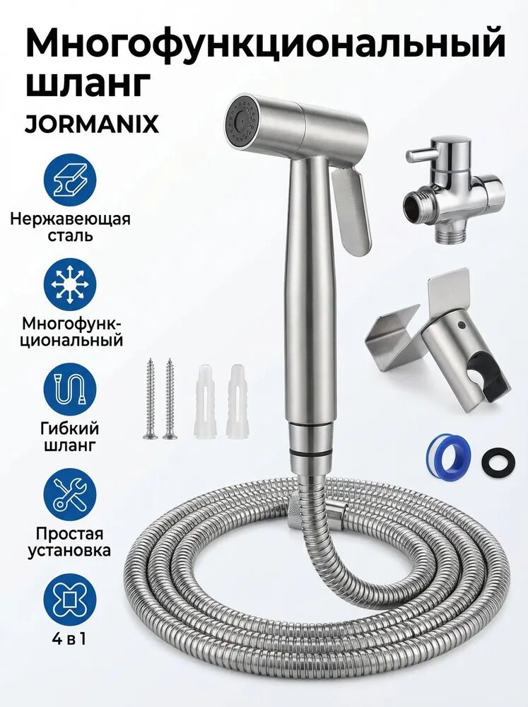 Многофункциональный шланг JORMANIX для унитаза из нержавеющей стали с глянцевой поверхностью