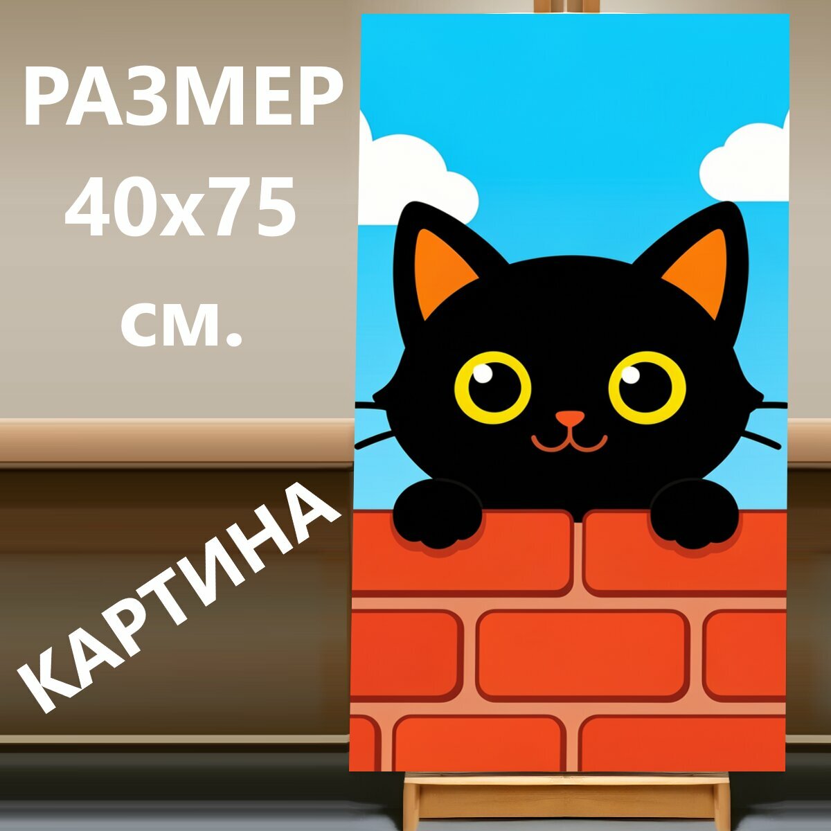 Картина на холсте "Черный кот за кирпичной стеной. Милый мультяшный черный кот с большими желтыми глазами выглядывает из-за красной кладки." на подрамнике 75х40 см. для интерьера