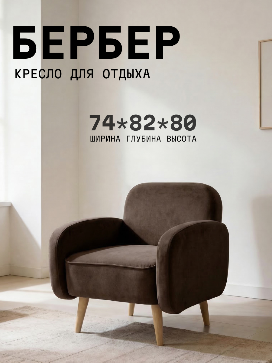 Кресло дизайнерское для отдыха Бербер Зара лайт Браун 74*82*80 велюр