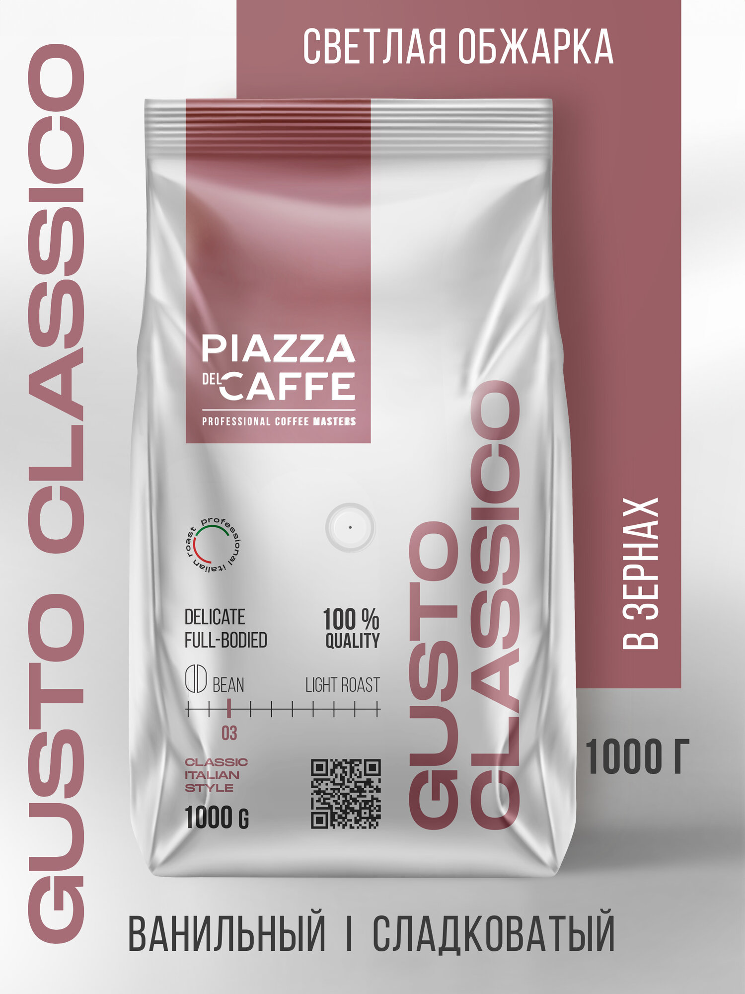 Кофе в зернах Piazza del Caffe Gusto Classico, светлая обжарка, 1 кг