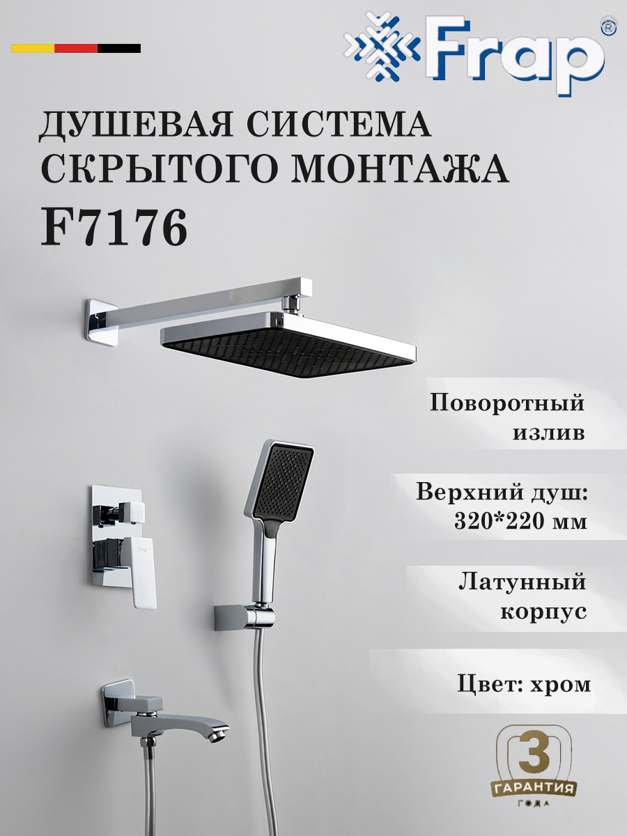 Душевая система скрытого монтажа Frap F7176, цвет хром, материал латунь