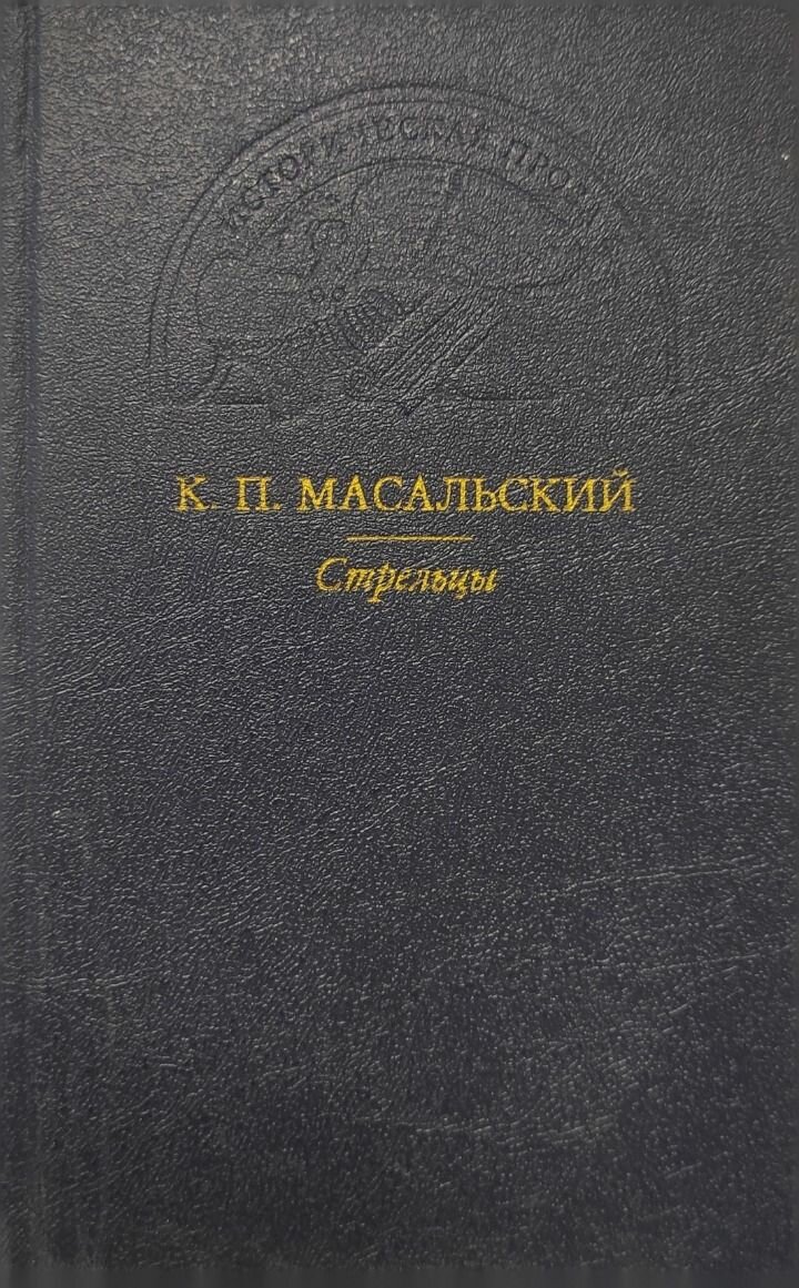 Стрельцы. Русский Икар. Черный ящик. Масальский Константин Петрович. Пресса. 1994. Твердый переплет. 512 стр