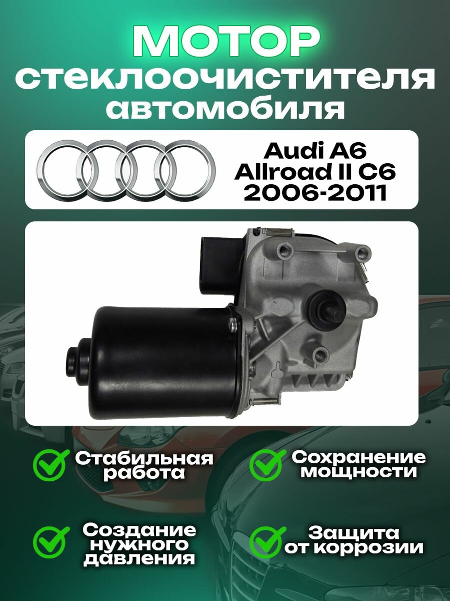 Мотор трапеции стеклоочистителя для Audi A6 Allroad II С6 2006-2011 / Ауди Олроуд 2 поколение