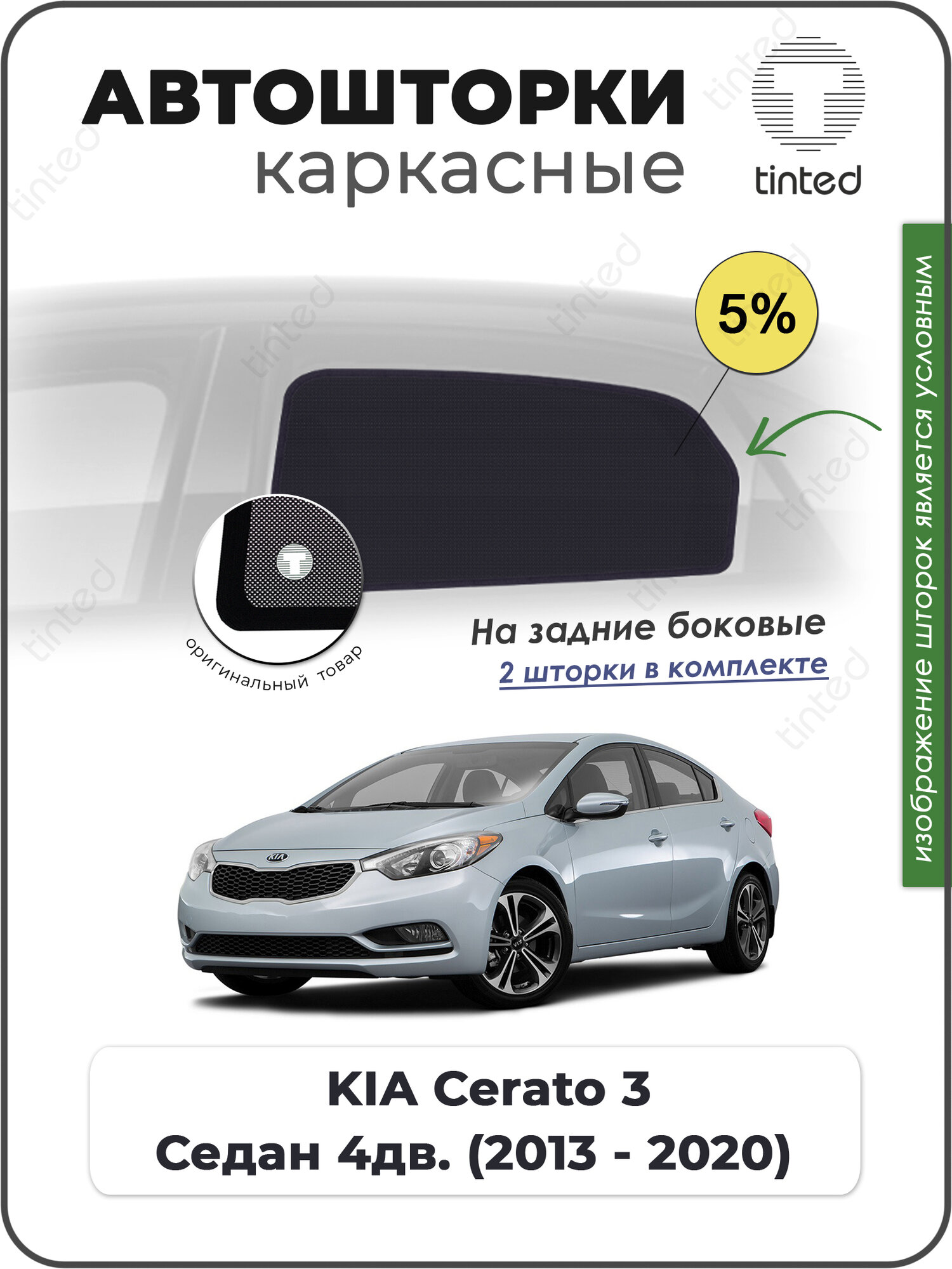 Шторки на автомобиль солнцезащитные KIA Cerato 3 Седан 4дв. (2013 - 2020) на задние двери 5%, сетки от солнца в машину КИА церато, Каркасные автошторки Premium
