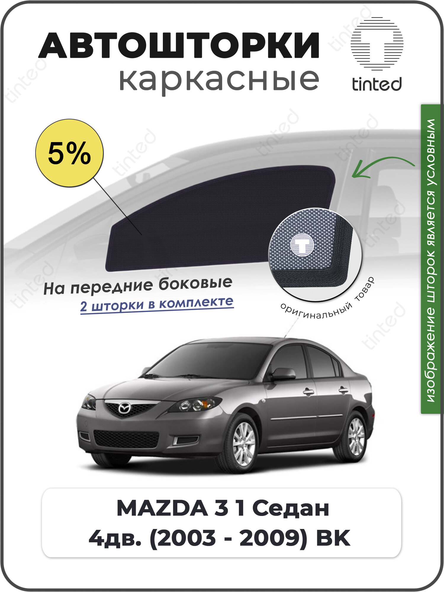 Шторки на автомобиль солнцезащитные MAZDA 3 1 Седан 4дв. (2003 - 2009) BK на передние двери 5%, сетки от солнца в машину мазда 3, Каркасные автошторки Premium