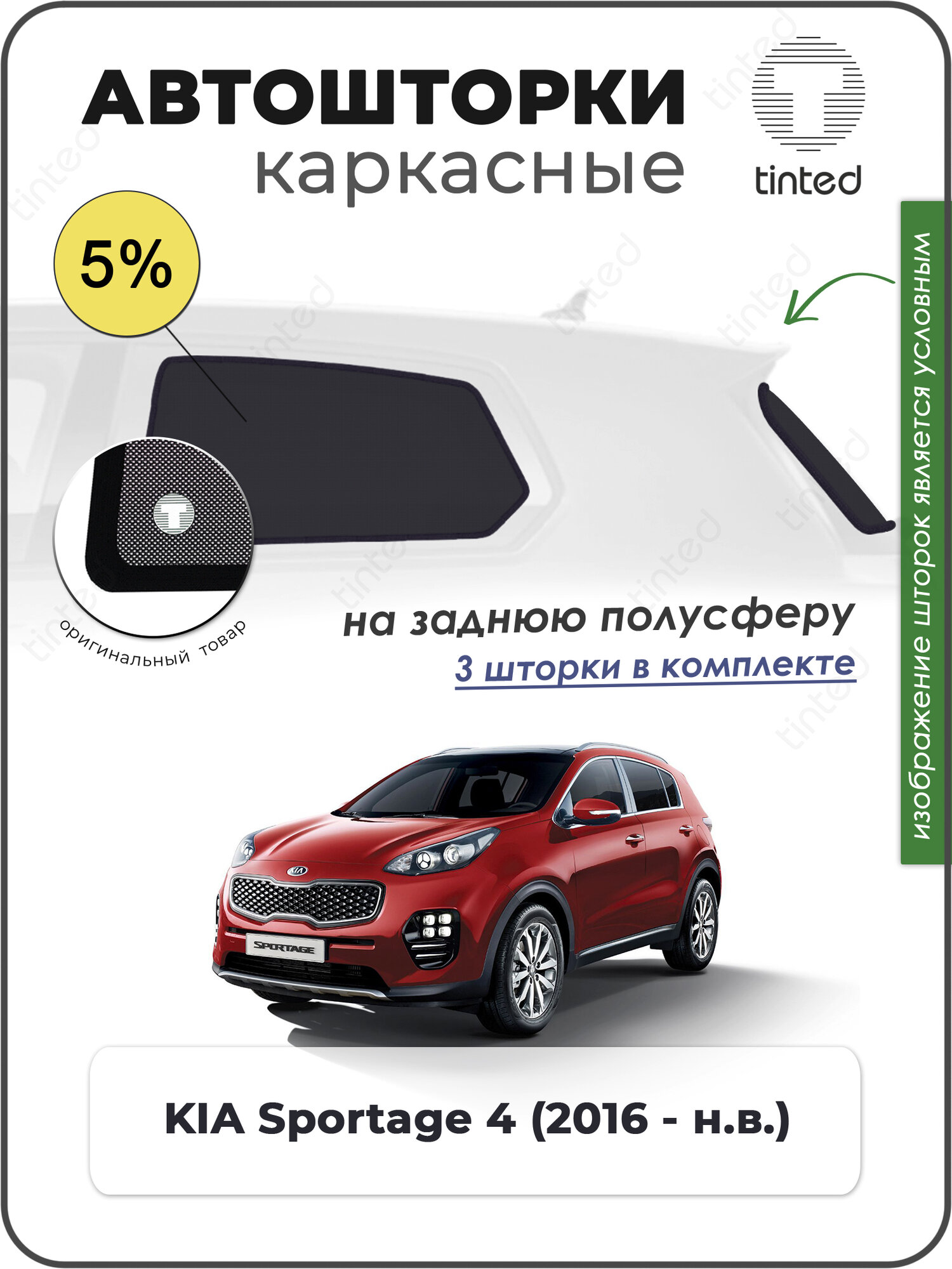 Каркасные шторки KIA Sportage 4 (2016 - н. в.) на заднюю полусферу. Солнцезащитные шторки на задний полукруг