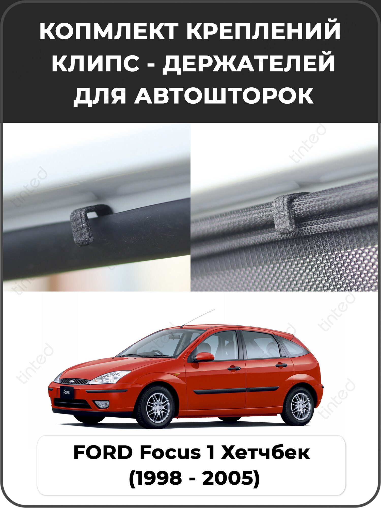 Крепления клипсы держатели для каркасных шторок FORD Focus 1 Хетчбек (1998 - 2005)