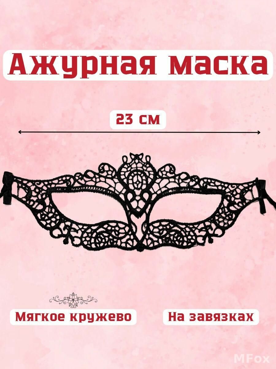 Эротическая маска на глаза на завязках, ажурная, для секса, для эротических и любовных игр