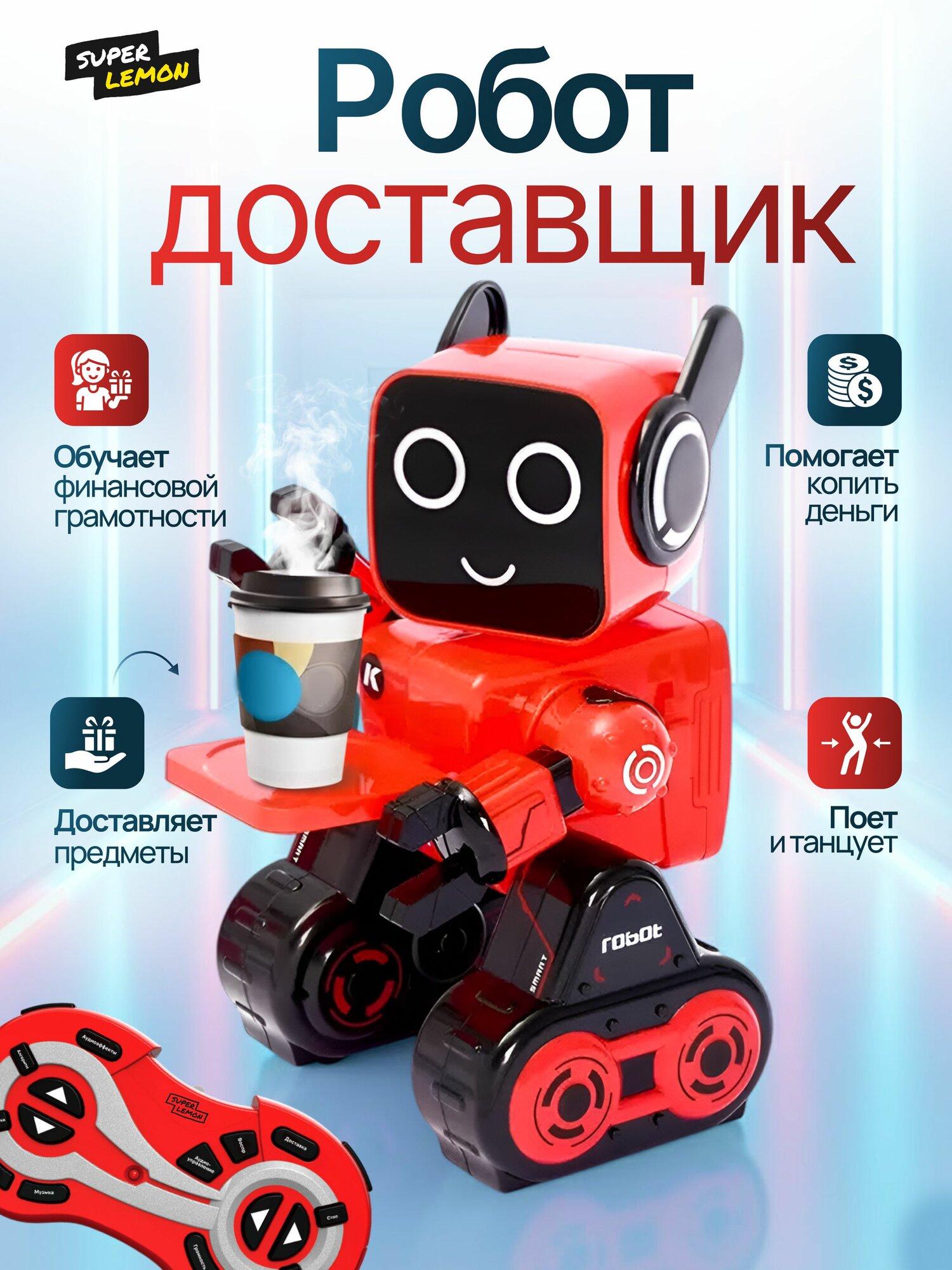 Игрушка радиоуправляемая