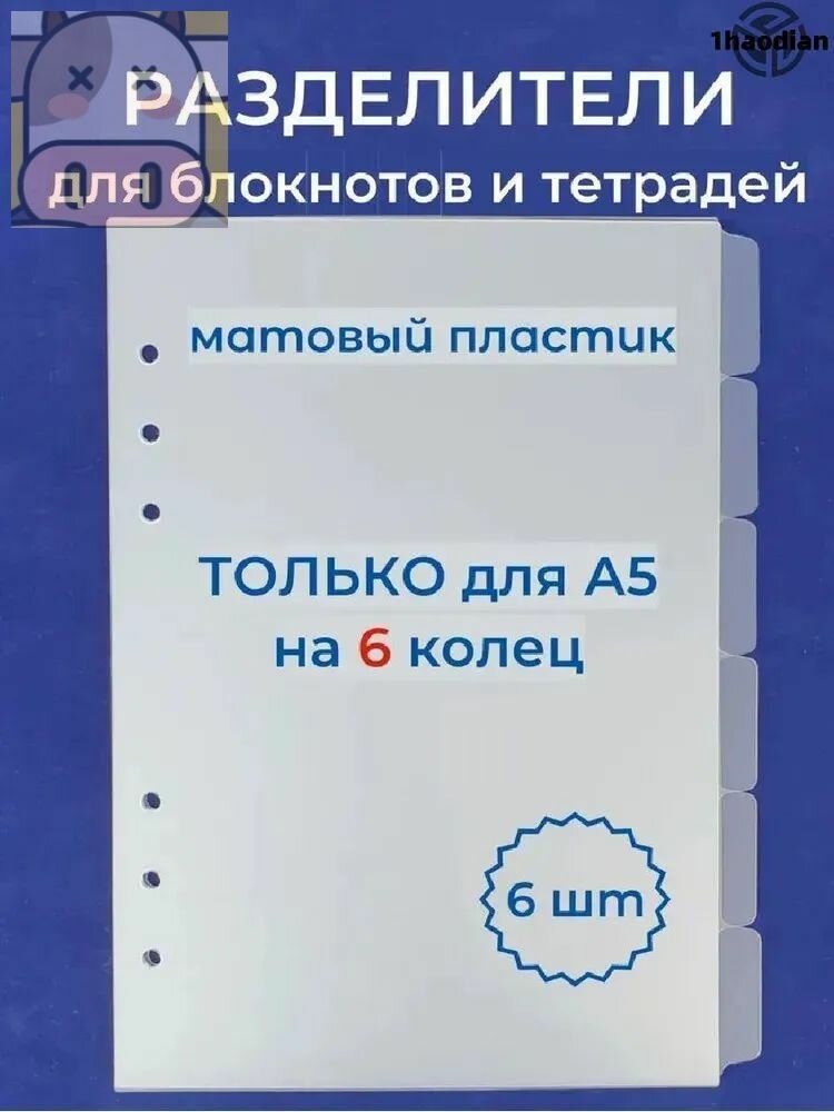 Разделитель для тетради, листов: 6