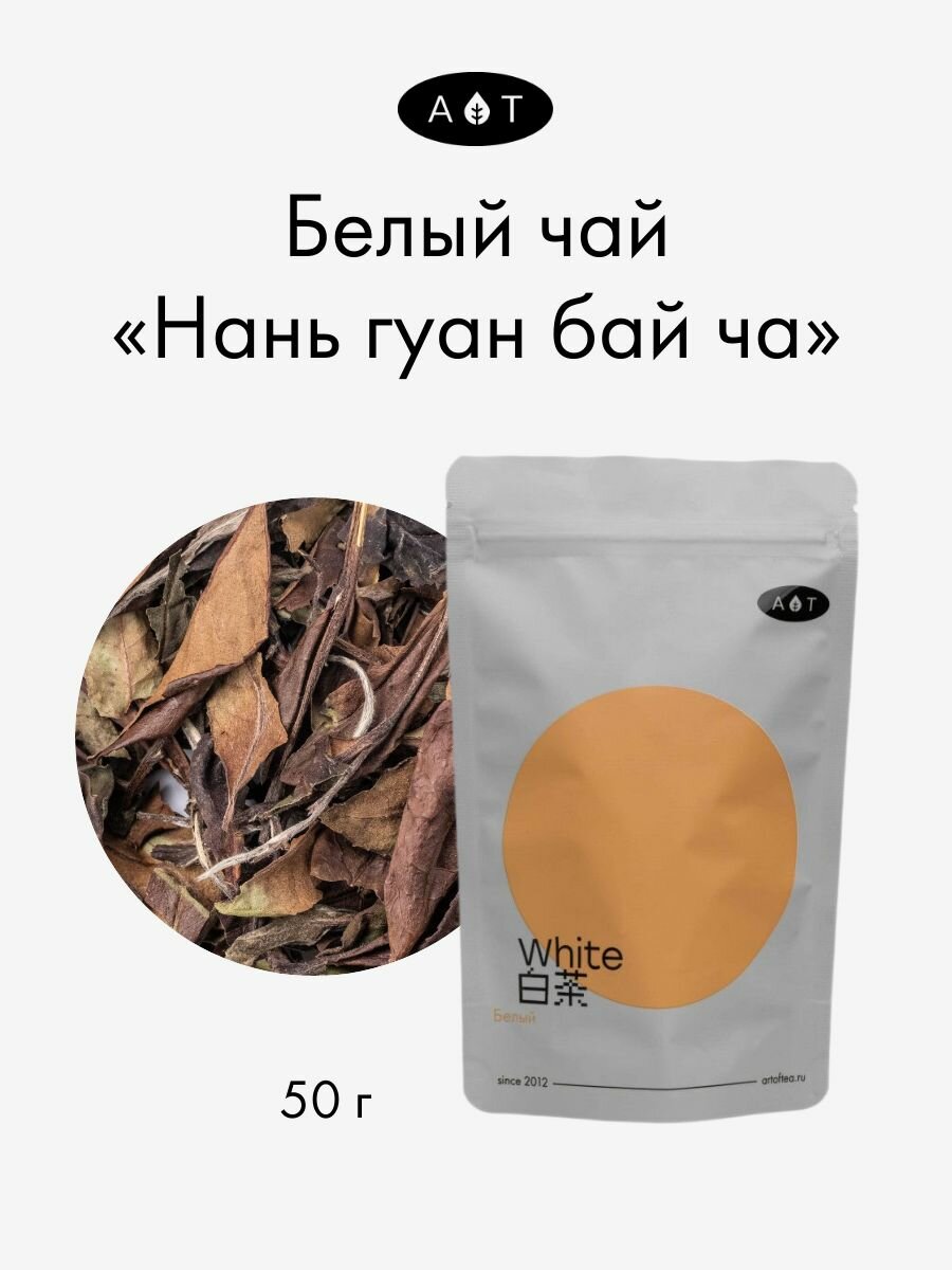 Чай белый листовой Нань Гуан Бай Ча 50 г. россыпь Art of Tea