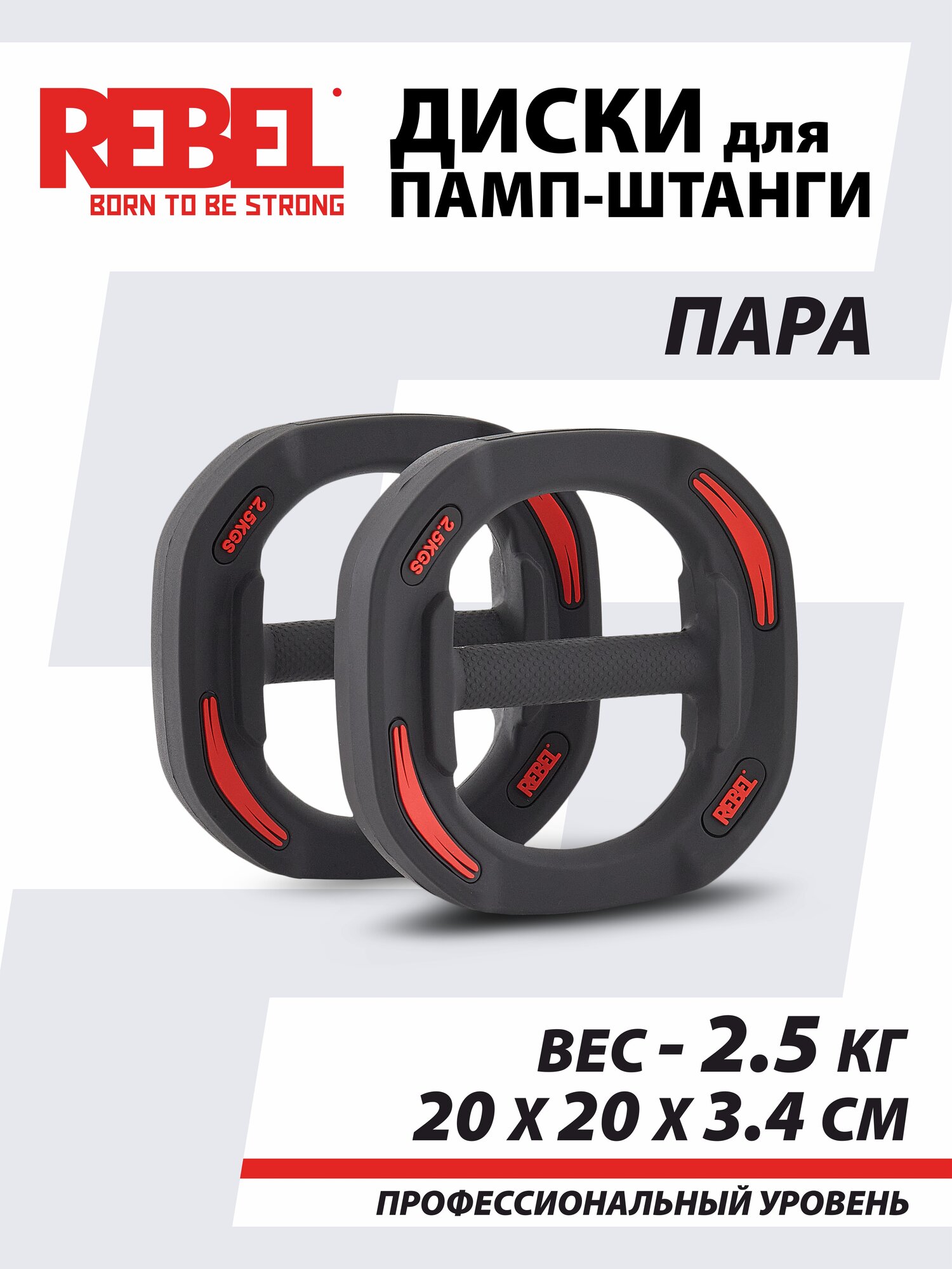 Диски 2,5 кг для быстрозажимной системы фиксации для памп-штанги REBEL R-SMRTP