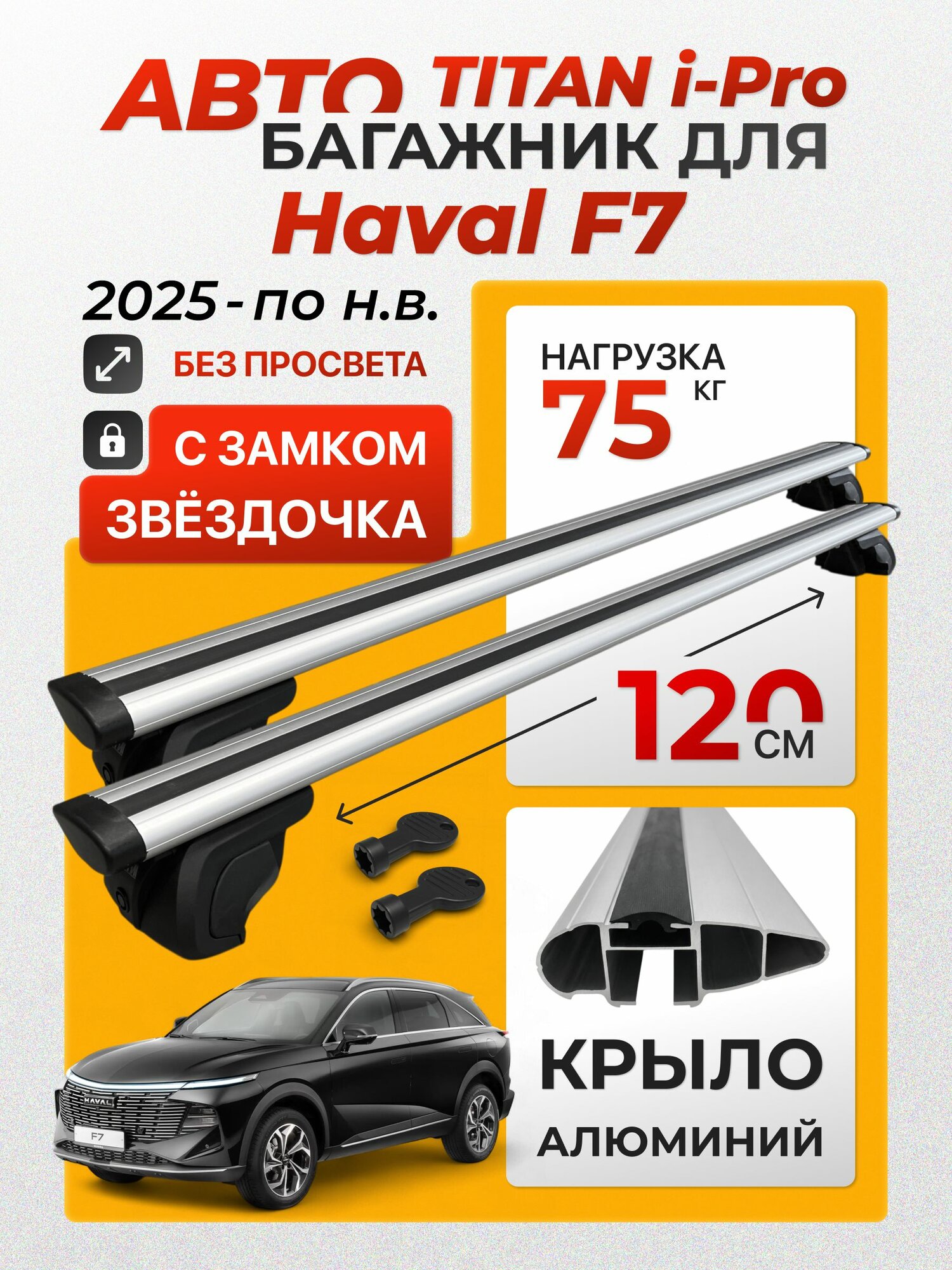 Багажник для Haval F7 II с 2025- (Хавал Ф7) на интегрированные рейлинги. Inter Titan i-Pro крыло 120см (поперечины и упоры)