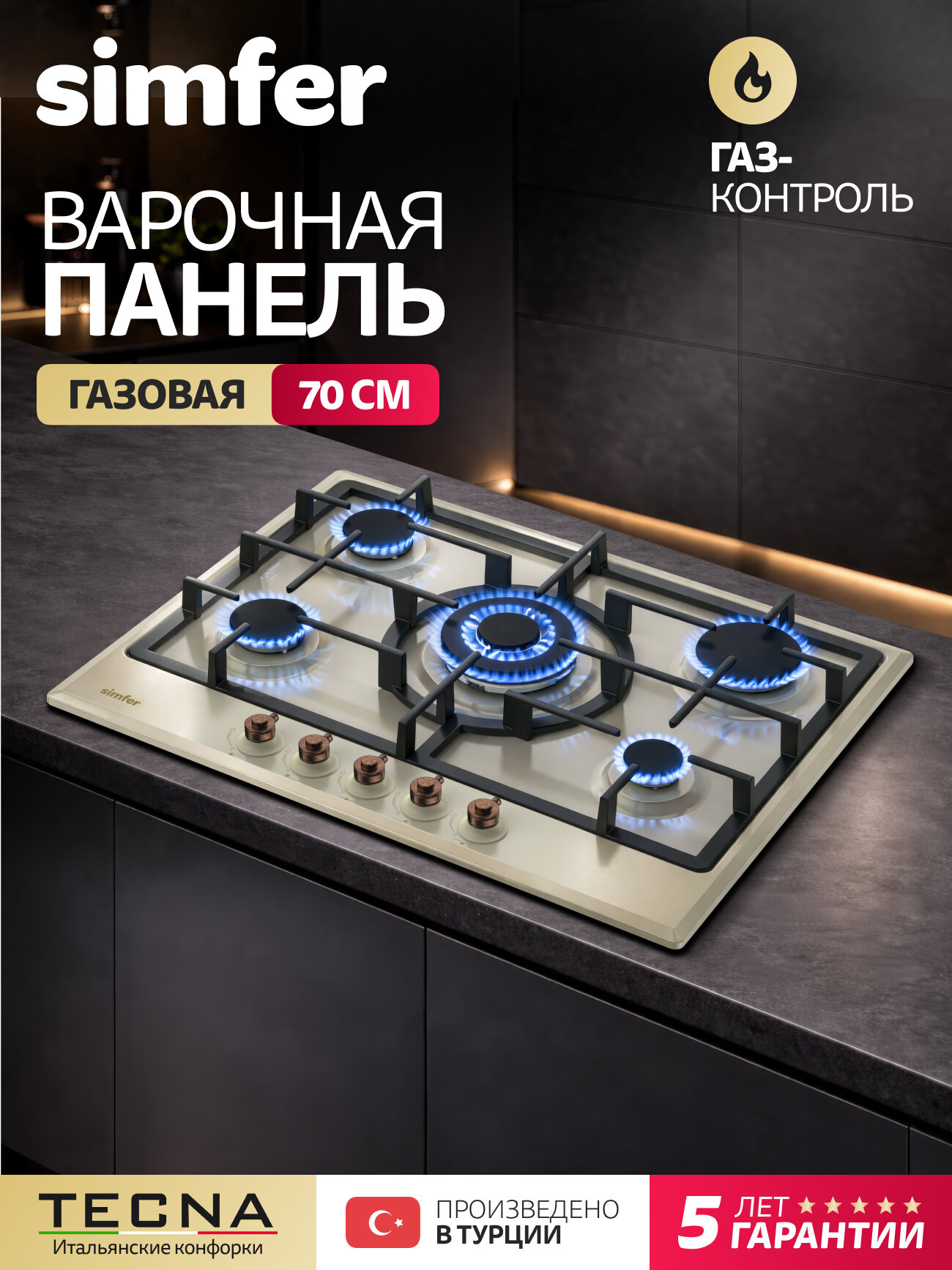 Варочная панель газовая Simfer 70см, 5конфорок, газ-контроль, электроподжиг, WOK-конфорка, решетки чугун, 5 ЛЕТ гарантия