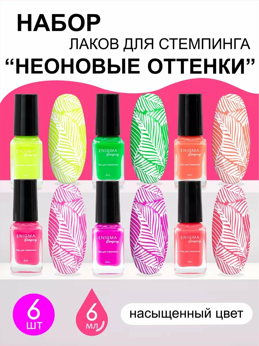 Набор лаков для стемпинга ENIGMANIC №1 6-11 неоновые оттенки