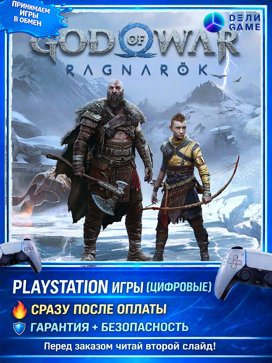 God of War Рагнарёк игра в цифровом формате, для PlayStation PS4 PS4 PRO (с активацией, П3)